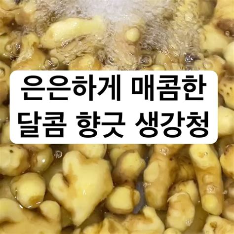 라떼로 마시면 더 맛있는 생강청 Youtube