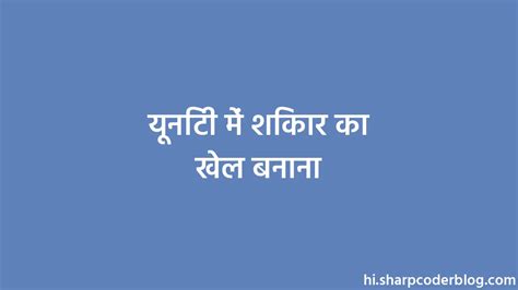 यूनिटी में शिकार का खेल बनाना Sharp Coder Blog