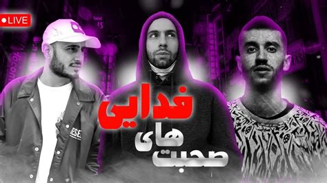 تماس پخش شده اشکان فدایی ؟ Youtube