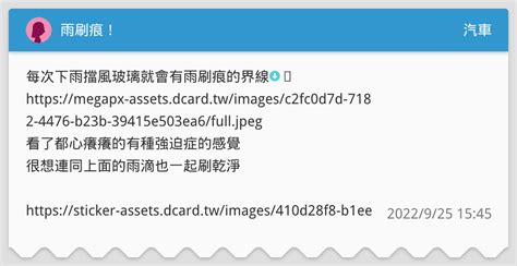 雨刷痕 汽車板 Dcard