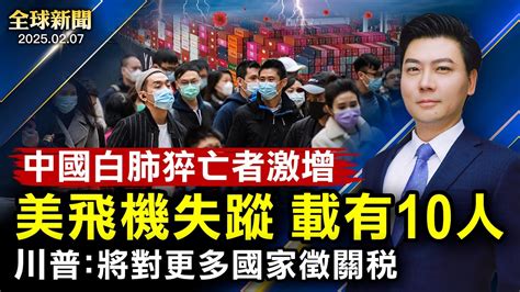美飛機失蹤，載有10人；川普：下週對更多國家徵關稅；中國白肺猝亡者激增；日相白宮會川普，美承諾繼續延伸威懾保衛盟友；北京遭遇超強風襲擊；小額