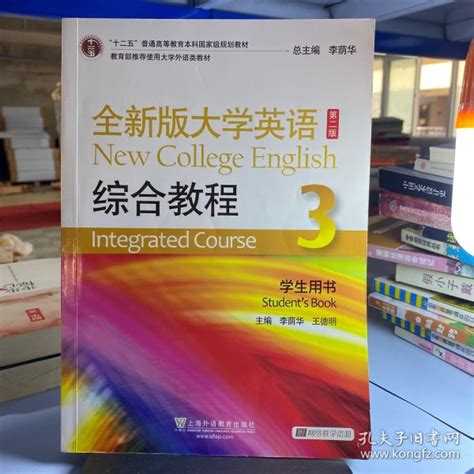 全新版大学英语综合教程3（学生用书 第二版）李荫华、王德明 编孔夫子旧书网