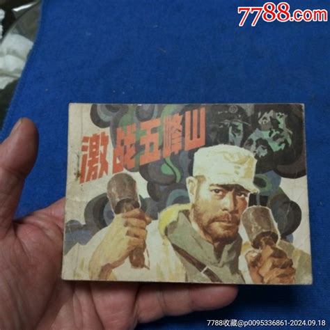 1天拍期辽宁版《激战五峰山》自定品连环画诚义收藏【7788收藏收藏热线】