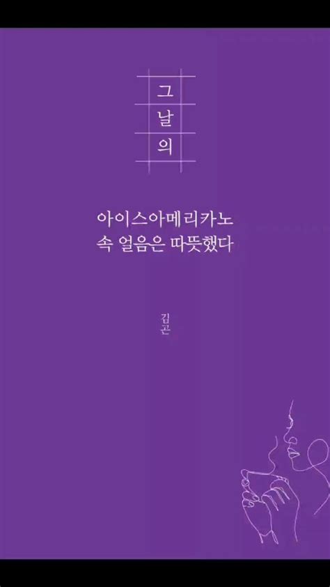 김곤 작가 에세이 그날의 아이스아메리카노 속 얼음은 따뜻했다의 저자 어제의 기록들 📷 2024 12 22 무보정 릴스로 다 못한 얘기들 감성사진