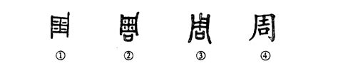 细说汉字：周 漢文化 通識