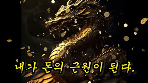 5분만 들어라🌕재물운을 불러오는 황금용🌕큰돈이 생긴다 재물이 들어온다🌕반드시 이뤄진다 자기확신 자기암시 돈이 생기는 명상 돈이 생기는 음악 Youtube