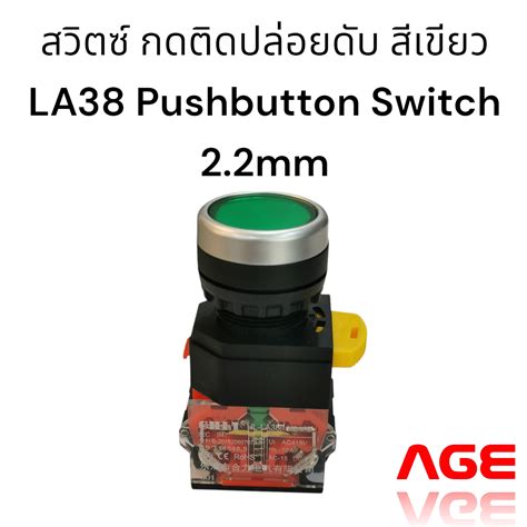 สวิตซ์ กดติดปล่อยดับ สีเขียว La38 Pushbutton Switch 22mm Agebkk