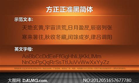 方正正准黑简体 大图网图片素材