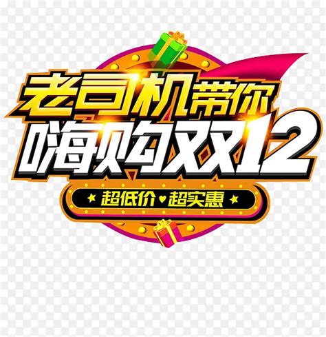老司机带你嗨购双12png图片素材下载图片编号ynvbpxwp 免抠素材网 老司机带你嗨购双12png图片素材下载图片编号ynvbpxwp 免抠素材网