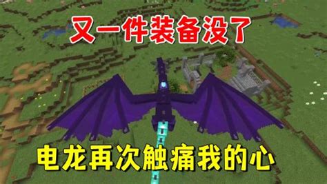 我的世界冰火传说118又一件装备没了电龙再次触痛我的心 高清1080P在线观看平台 腾讯视频