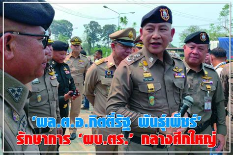 “พล ต อ กิตติ์รัฐ พันธุ์เพ็ชร์” รักษาการ “ผบ ตร ” กลางศึกใหญ่ สยามรัฐ