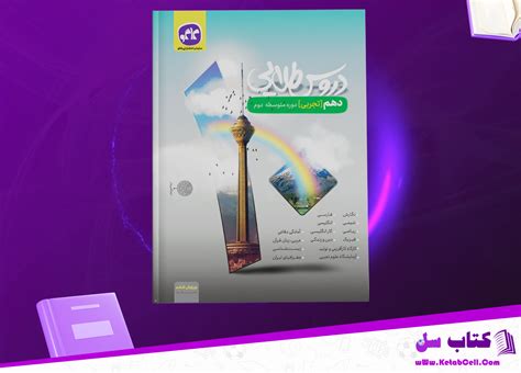 پی دی اف کتاب دروس طلایی دهم تجربی کاگو Pdf