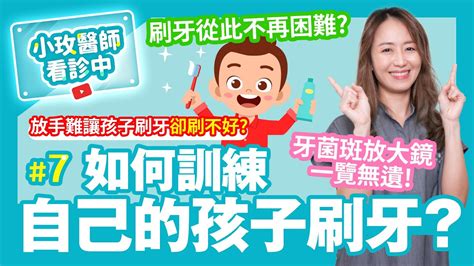 如何訓練孩子刷牙 放手讓孩子刷牙一點都不難，小工具讓孩子愛上刷牙 科學育兒 兒童牙醫 口腔保健 小玫醫師看診中