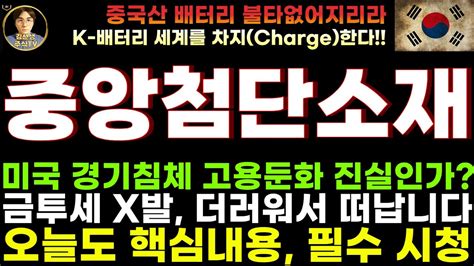 중앙첨단소재 주가전망 미국발 경기침체 고용둔화 진실인가 금투세 X발 더러워서 국장 떠납니다 Youtube