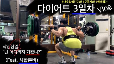다이어트vlog 3일차 그리고 몇달만에 하체 고중량 Feat 작심삼일 Youtube