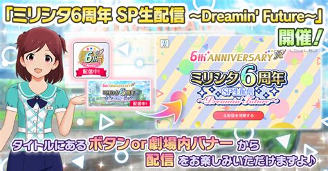 ミリオンライブ！ シアターデイズ【公式】 On Twitter 本日 18 00より、『ミリシタ6周年 Sp生配信 ～dreamin