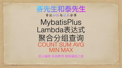 Mybatisplus Lambda表达式 聚合查询 分组查询 Count Sum Avg Min Max Groupby 知乎