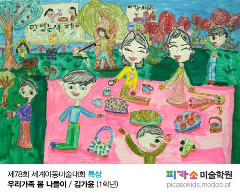 제78회 세계아동미술대회 수상자 발표 및 전시회 일정 안내 그림 그리는 방법 전시회 그림
