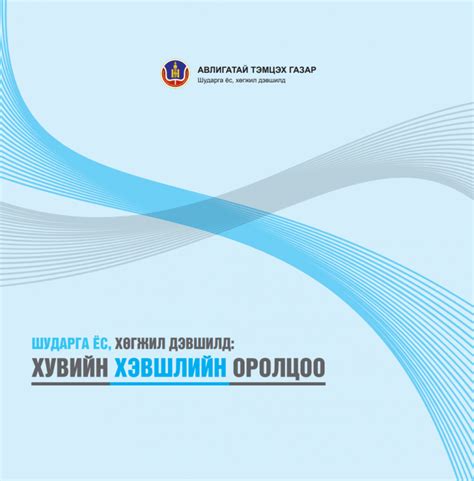 Хувийн хэвшлийн ёс зүйн гарын авлага