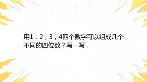 用1，2，3，4四个数字可以组成几个不同的四位数？写一写．百度教育