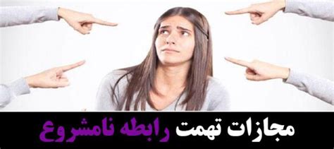 شرایط اثبات رابطه جنسی و زنا با فیلم و عکس مشاوره حقوقی پاسارگاد