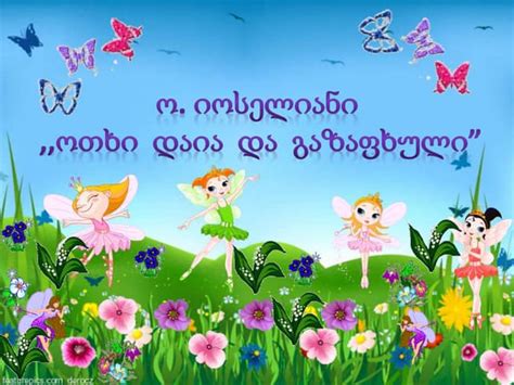 ოთხი დაია და გაზაფხული Pptx