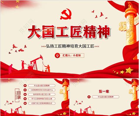 红色党政工匠精神弘扬工匠精神培育大国工匠培训党课PPT模板下载 觅知网