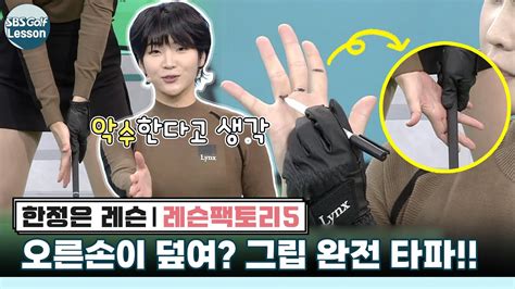레슨팩토리 한정은 견고한 그립으로 정교한 샷 만들기 Youtube