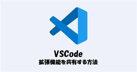 Vscodeの拡張機能を共有する方法をわかりやすく解説！ It Information