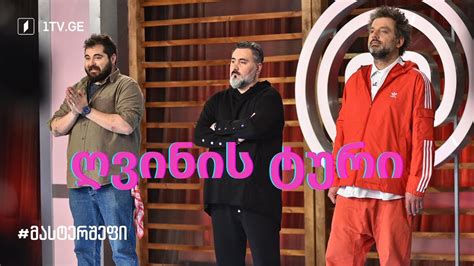მასტერშეფი ღვინის ტური სეზონიix Youtube
