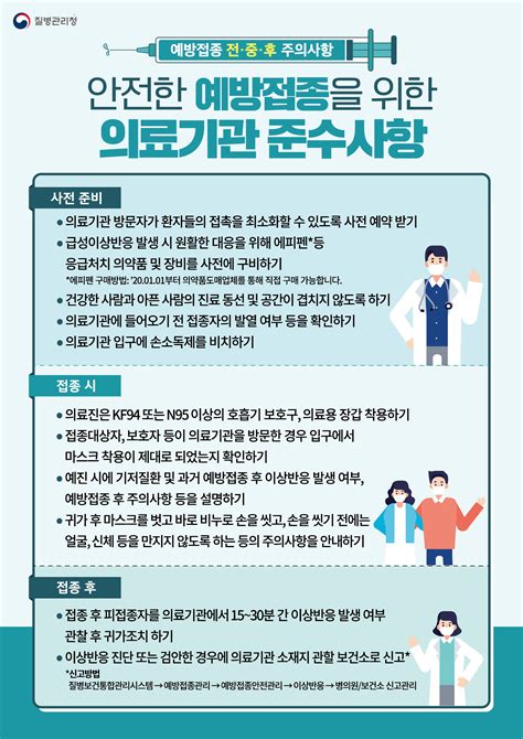 의료기관용 안전한 예방접종을 위한 의료기관 준수사항 카드뉴스 홍보자료 알림·자료 질병관리청