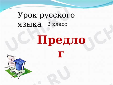 📈 Презентация №12 по теме “Презентация к уроку русского языка Предлог ” для 2 класса Учи ру