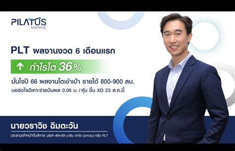 Plt กวาดกำไรครึ่งปีแรก 66 แตะ 29 ล้านบาท โต 36 เคาะปันผล 0 06 บ หุ้น