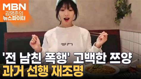 전 남친 폭행 피해 고백한 쯔양…과거 선행 재조명 김명준의 뉴스파이터 Youtube