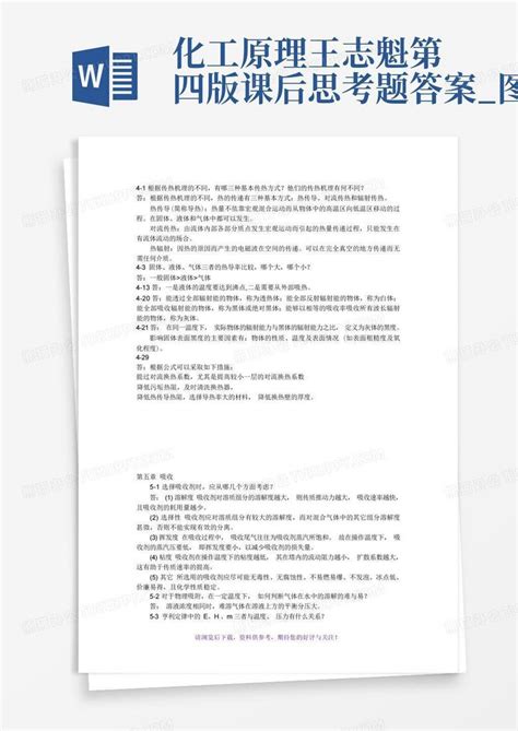 化工原理王志魁第四版课后思考题答案 图文Word模板下载 编号qmbmmgpz 熊猫办公