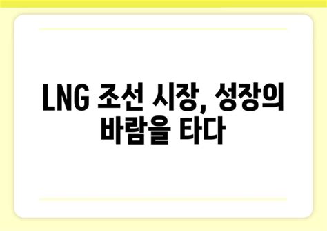 Lng 조선 관련주 투자 가이드 핵심 기업 분석 및 전망 Lng선 조선업 투자 전략 실시간 주식 코인 경제 정보 주식나라