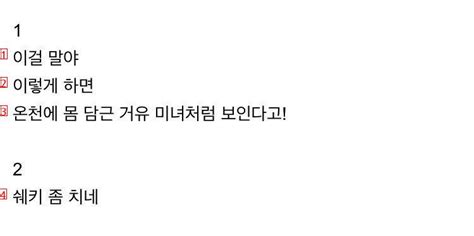 온천에 몸 담근 거유 미녀 촬스의 이슈와 유머