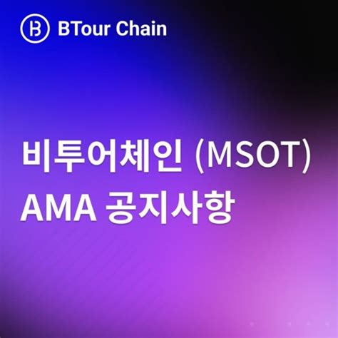 안녕하세요 비투어체인msot이 국내 유명 Ama 채널 블록스테이션block Station에서 Ama를 진행합니다 Ama 이벤트를 통해 다양한 이벤트와 함께 비투