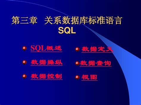 第 章关系数据库标准语言SQL word文档免费下载 亿佰文档网