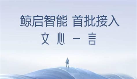 鲸启智能宣布成为百度文心一言首批生态合作伙伴 Ai加持服务机器人 知乎