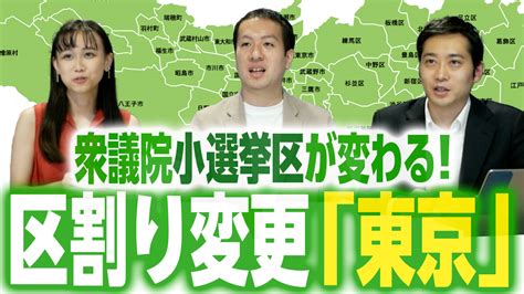 衆議院小選挙区「10増10減」で東京はどう変わる？選挙ドットコムちゃんねるまとめ ｜ 日本最大の選挙・政治情報サイトの選挙ドットコム