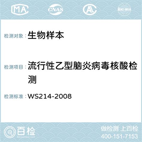流行性乙型脑炎诊断标准 WS214 2008 附录检测 百检网