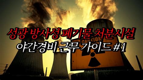 나폴리탄 괴담 초자연대책국 성광 방사성 폐기물 처분시설 야간경비 근무 가이드 1편 당신이 그 신입이군요 공포라디오 무서운이야기 매뉴얼 괴담 공포썰