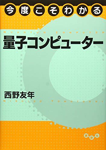 今度こそわかる量子コンピューター感想レビュー試し読み 読書メーター