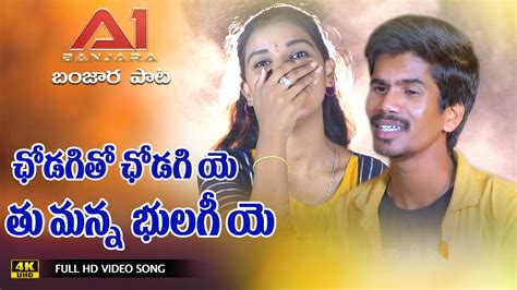 Choadagitho Chodagia J Suresh Venkat Ajmeera Dj Suresh A1 Banjara Youtube