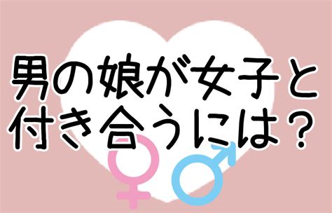 男の娘が女子と付き合うには？女装趣味を認めてくれる女子と出会う方法 なりきり男の娘