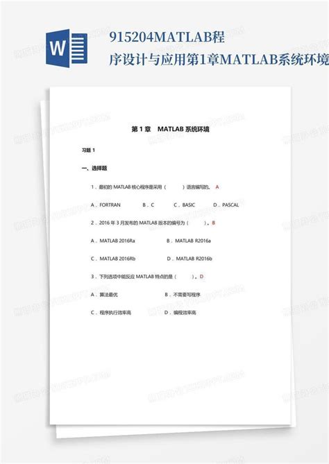 915204 Matlab程序设计与应用 第1章matlab系统环境习题答案word模板下载编号qrnpwoen熊猫办公