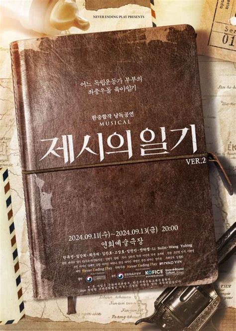 한국 중국 협업 뮤지컬 〈제시의 일기〉 최신 축제 공연 행사 정보와 주변 관광 명소 및 근처 맛집 여행 정보