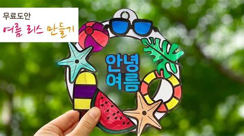 여름 리스 만들기 여름미술 도안 무료 나눔 창의적인 활동 여름 활동 여름