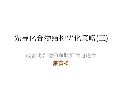 先导化合物结构优化策略 三 word文档在线阅读与下载 免费文档